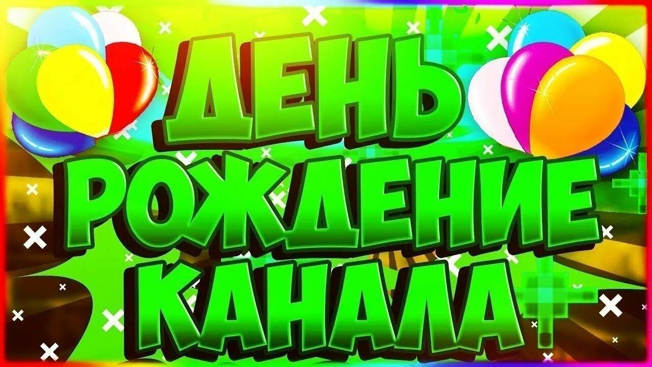 Стрим в честь 1 года моему каналу