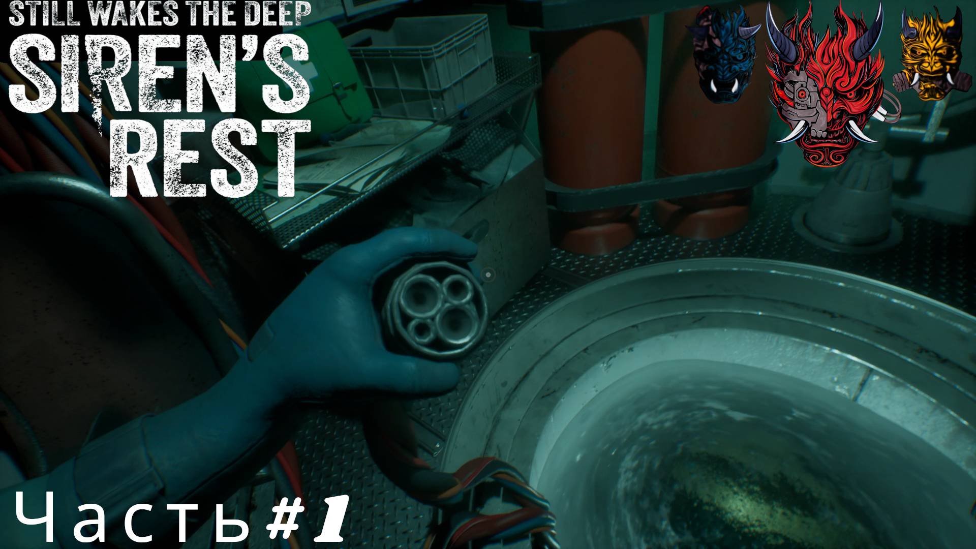 Still Wakes the Deep (Siren’s Rest) Часть#1 Отправились на дно