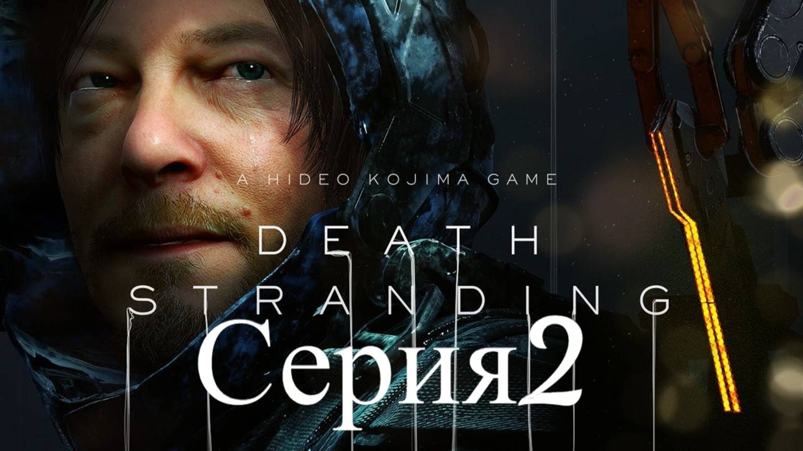 Death Stranding-смерть на мели)Серия2)Обзор)Прохождение)Стрим)