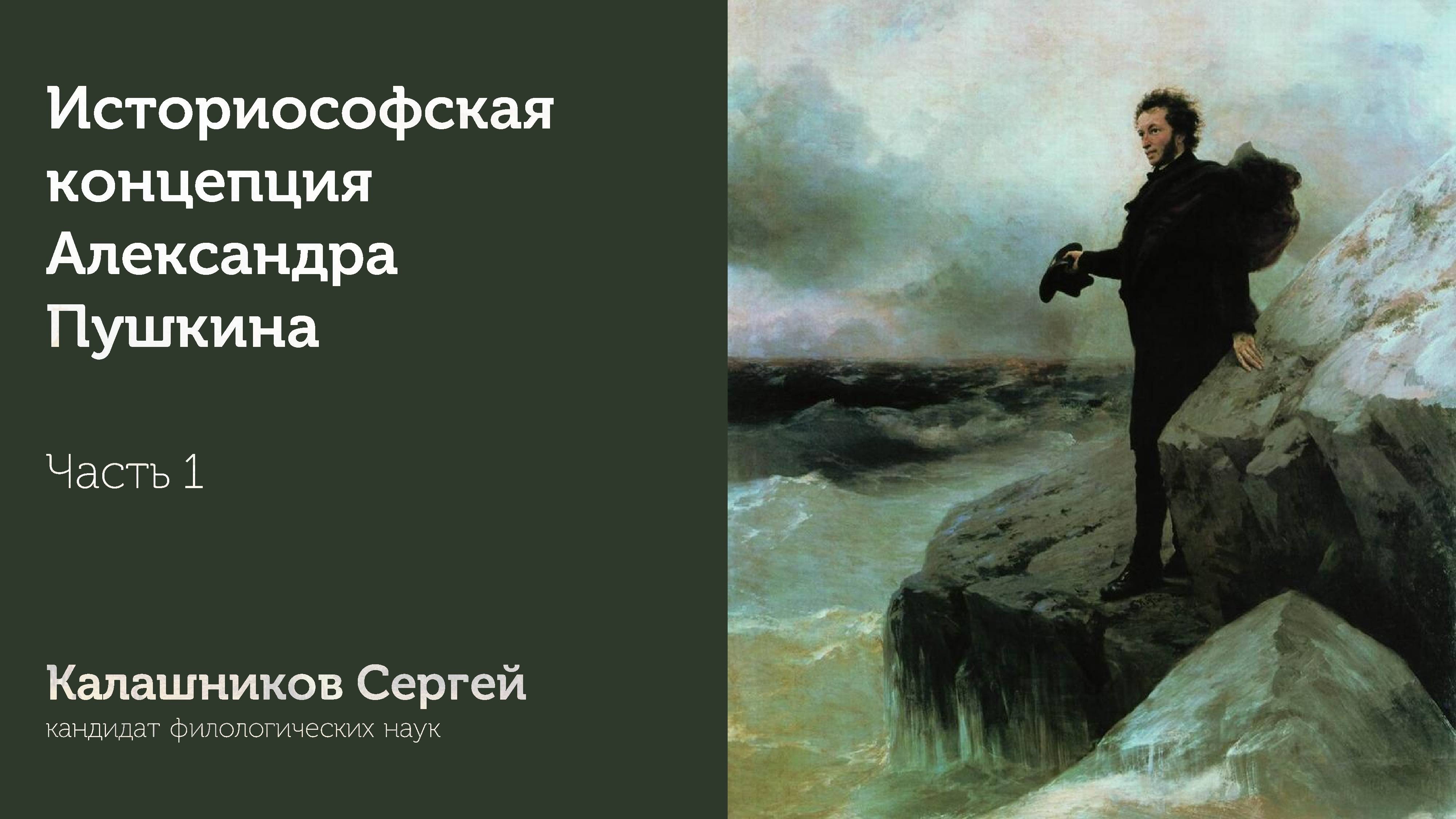 Историософская концепция Александра Сергеевича Пушкина | Часть 1 | Калашников Сергей | ИГН МГПУ