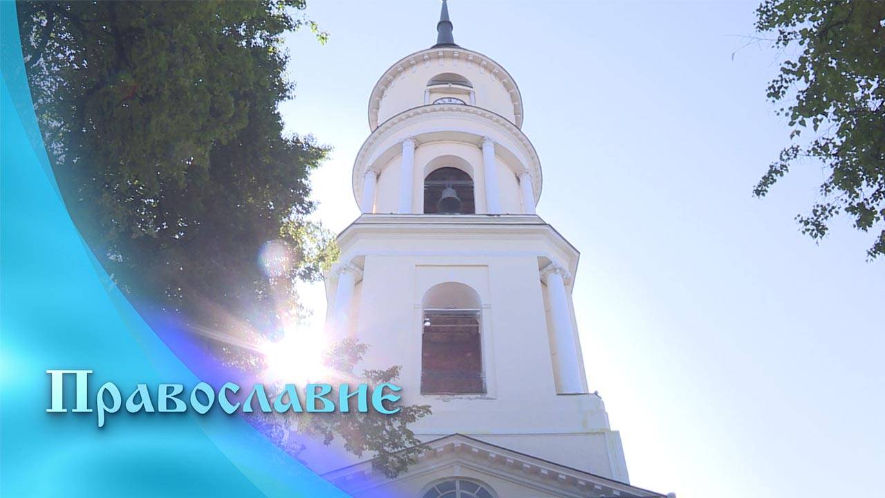 Православие (30.08.2025)