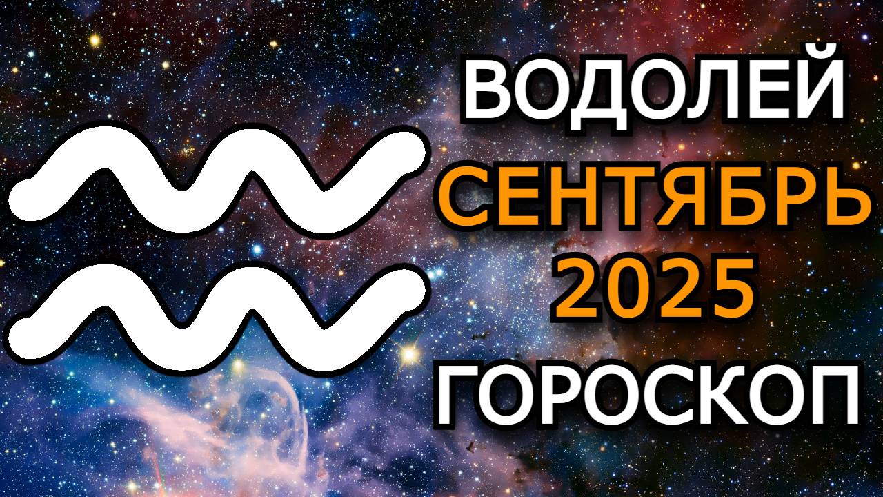 Водолей — Гороскоп на сентябрь 2025: затмения, финансы и новые перемены