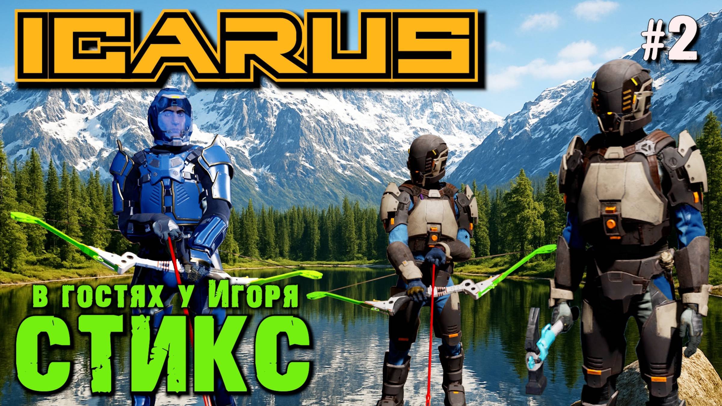 СТРАДАНИЯ РАДИ ТЕХНОЛОГИЙ ЗА ЗАДАНИЯ СТИКСА ICARUS. КООП. №2