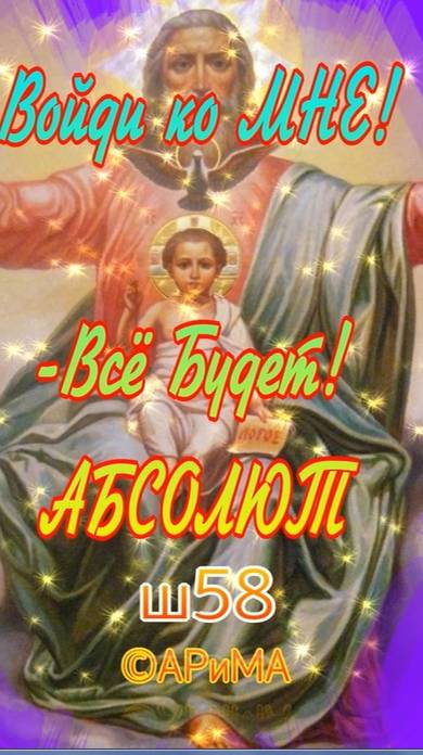 ш58 Войди ко МНЕ и Всё БУДЕТ! - ОТЕЦ Абсолют ©АРиМА 29-08-25