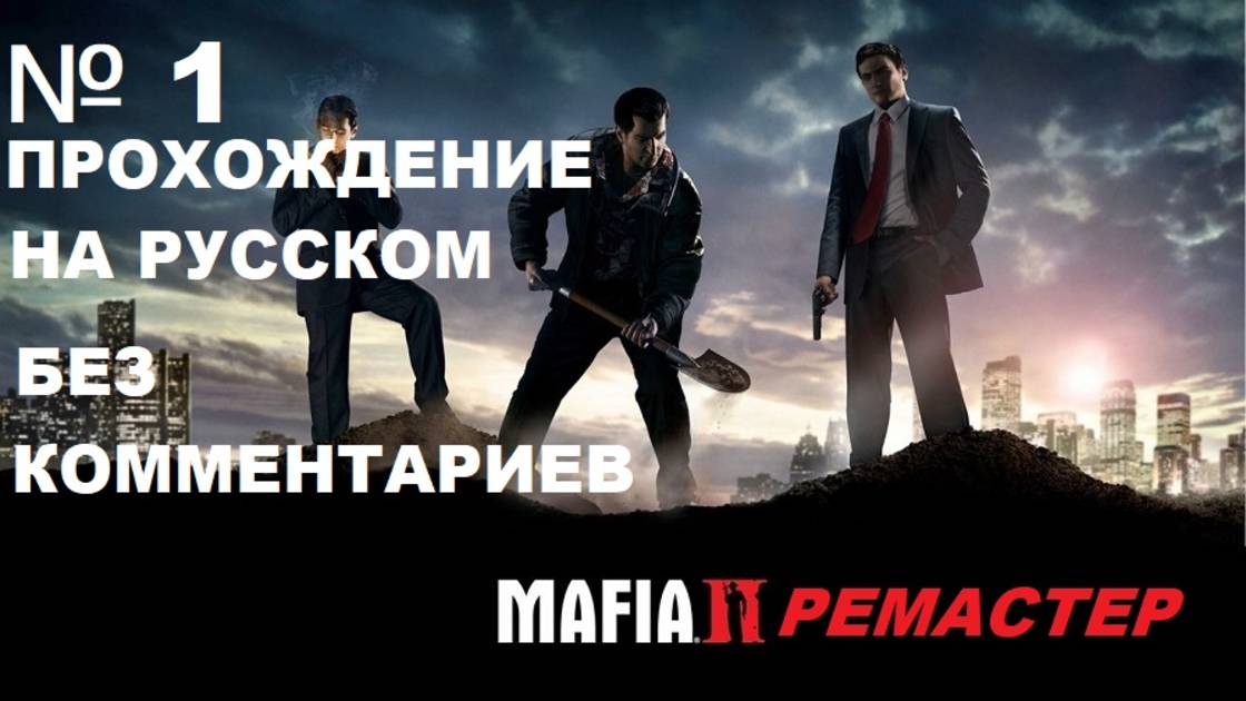 № 1 Mafia 2 :Definitive Edition РЕМАСТЕР ПРОХОЖДЕНИЕ!!!