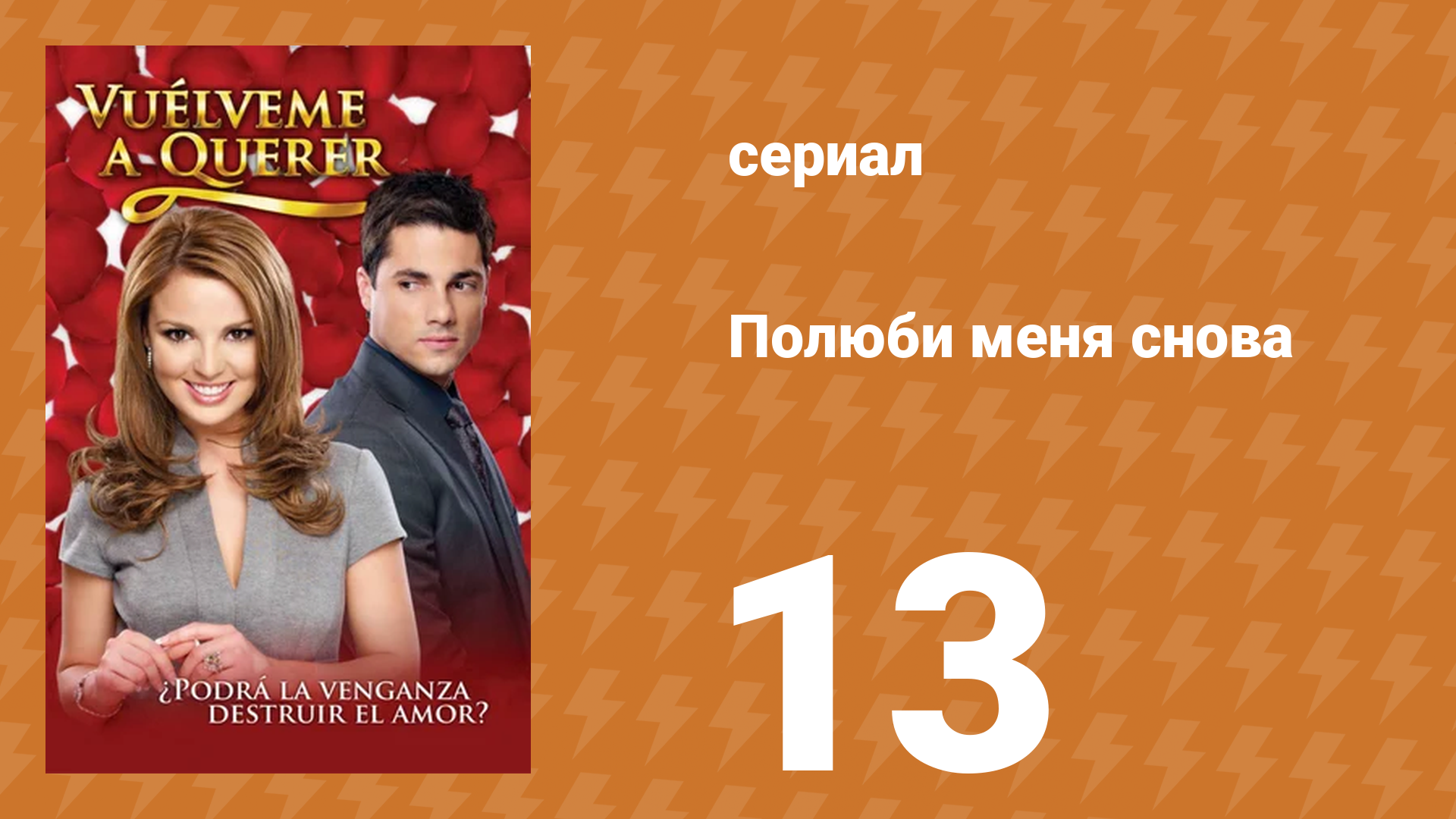 Полюби меня снова 13 серия (сериал, 2009)