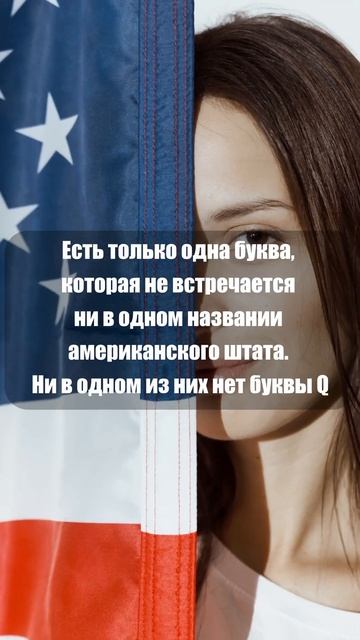 Эта буква не встречается ни в одном названии американского штата