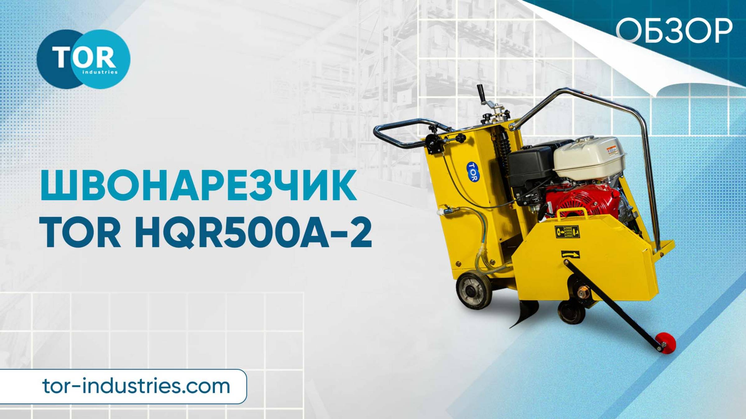 Швонарезчик TOR HQR500A-2