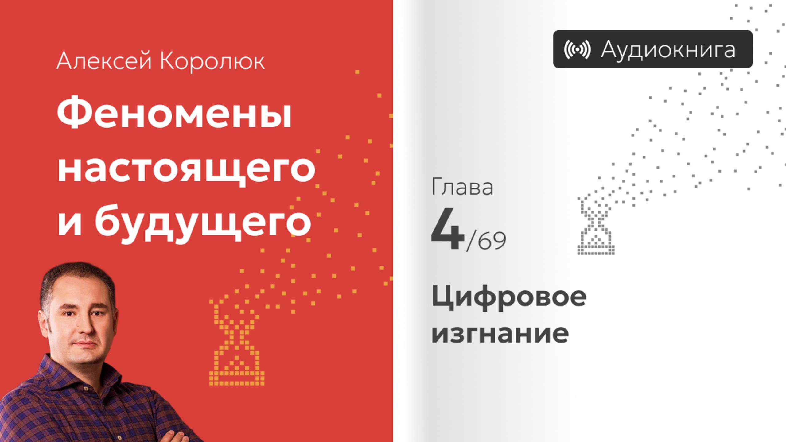 Глава 4: «Цифровое изгнание» | Алексей Королюк (аудиокнига)