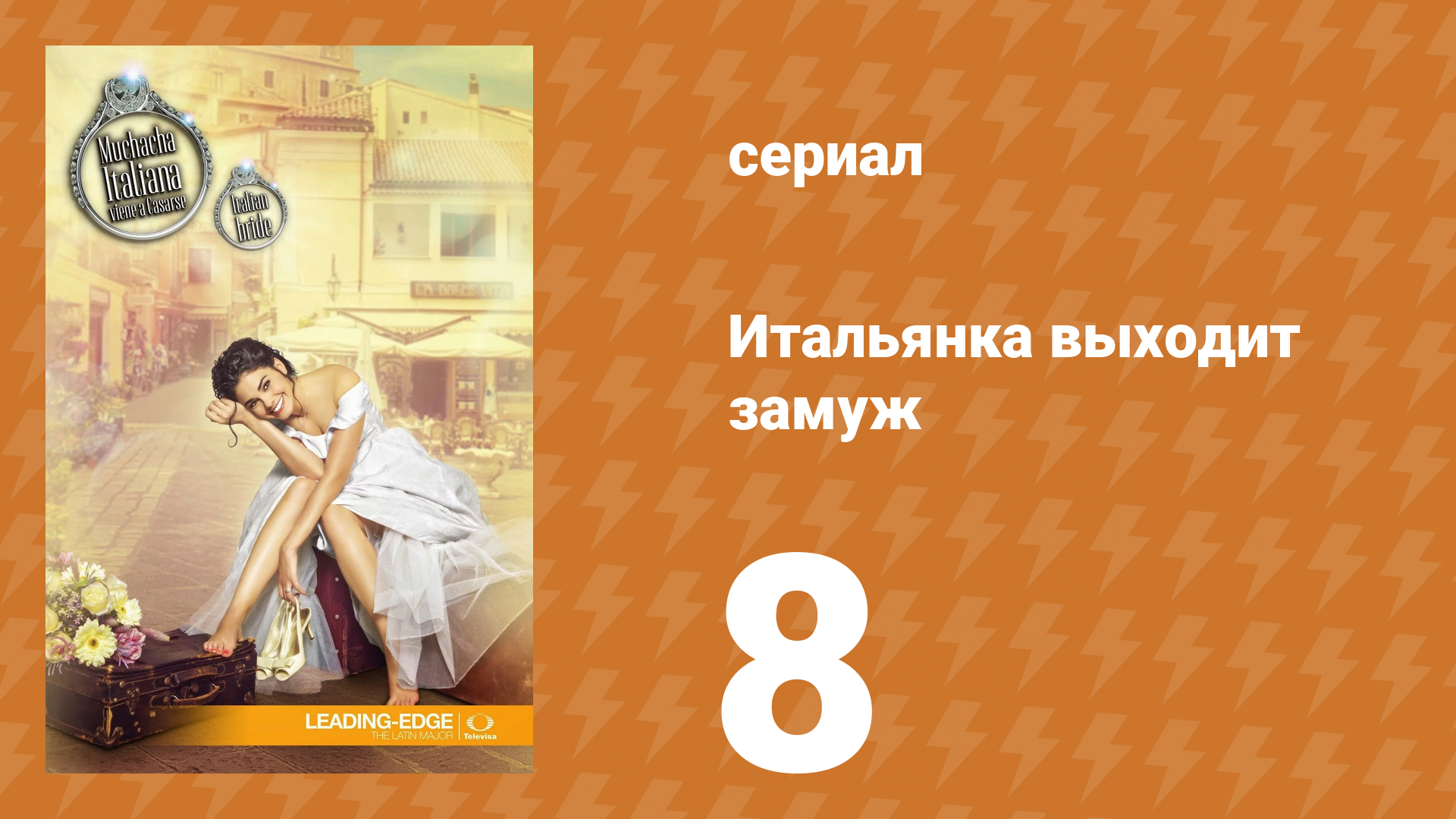 Итальянка собирается замуж 8 серия (сериал, 2014)