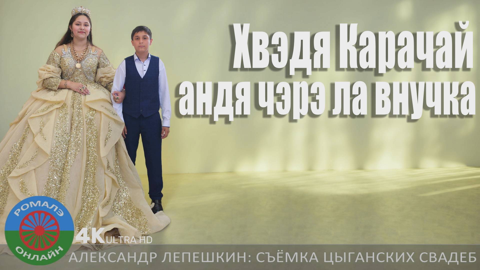 Хвэдя Карачай анэдя черэ ла внучка (Борисоглебск) 19 июля 2025