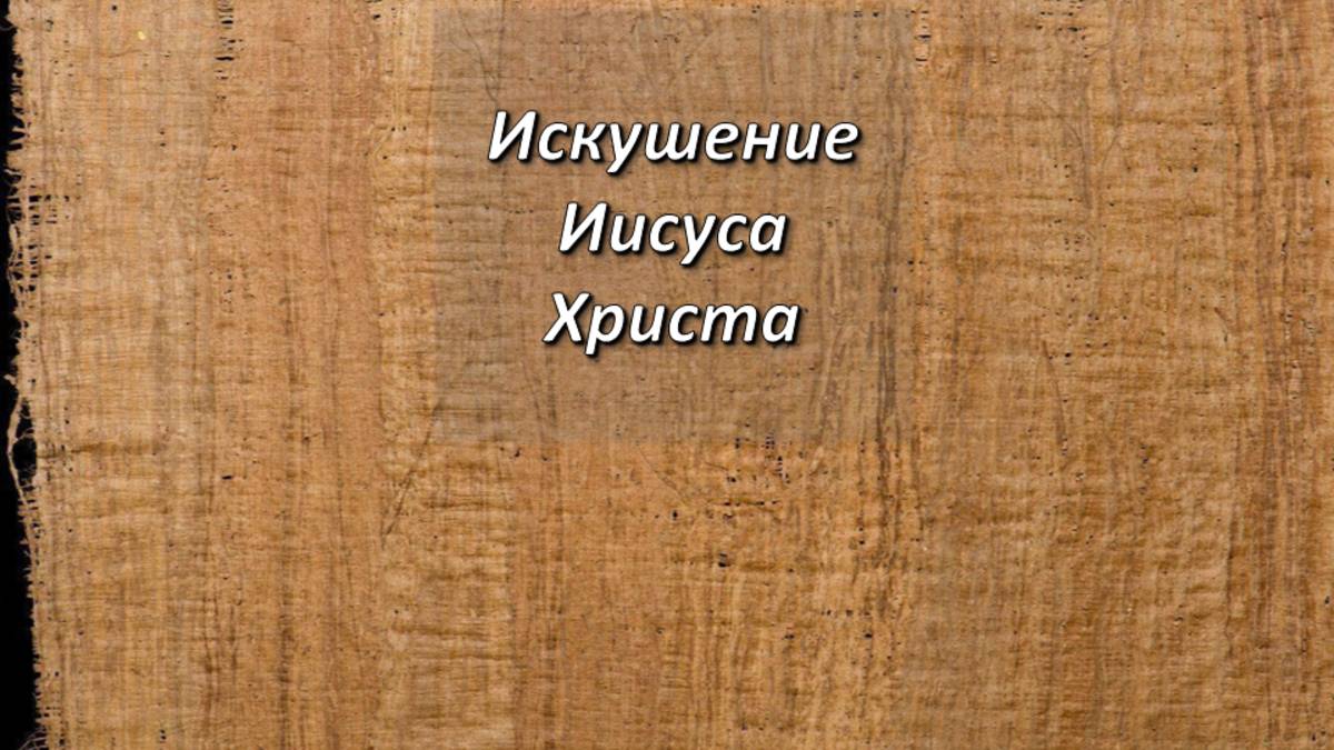 От Матфея, 4,1-4. Искушение Иисуса (1)