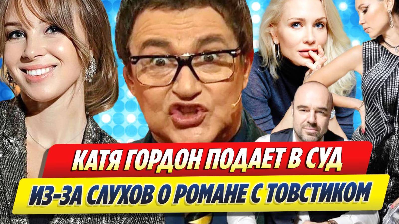 Гордон подает в суд из-за слухов о романе с Товстиком 🔥 Новости Шоу-Бизнеса