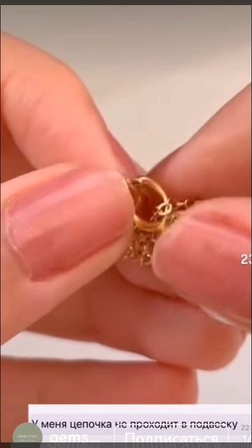 Как продеть цепочку в кулон, если есть проблема