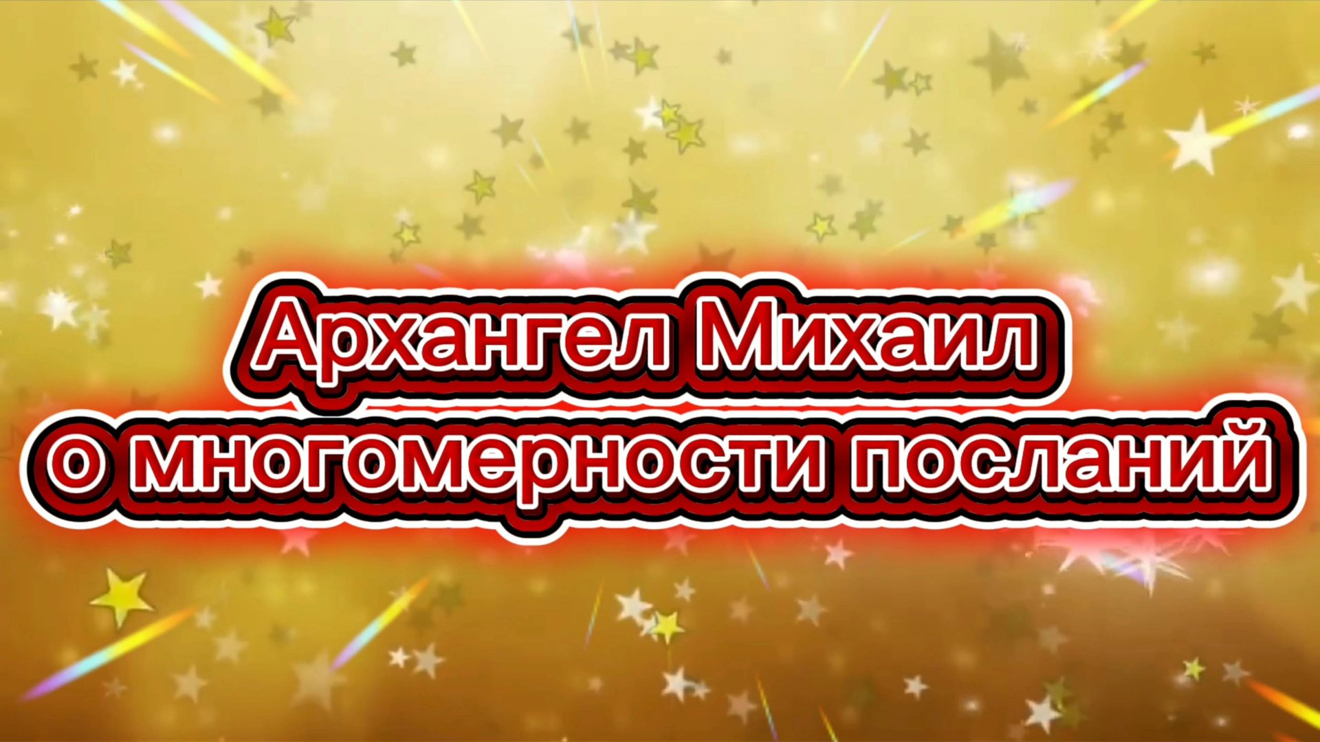 Архангел Михаил о многомерности посланий 01.05.2025г (9 Послание)