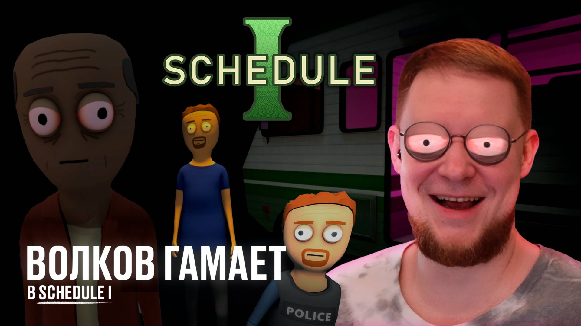 Волков гамает в Schedule I