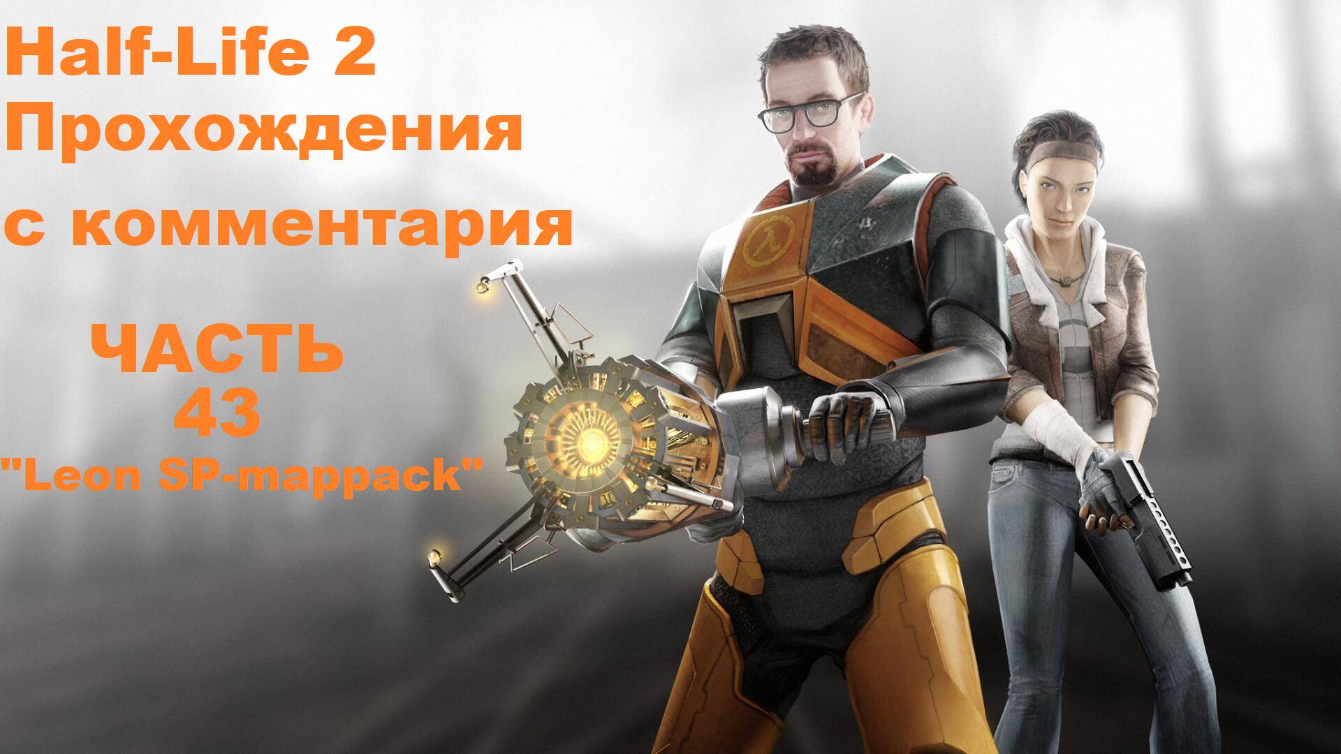 Half-Life 2 Прохождения с комментария - Часть 43 (Leon SP-mappack)