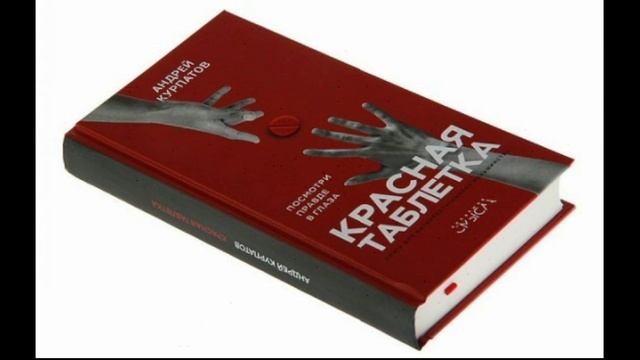 01(2). Андрей Курпатов - Красная таблетка