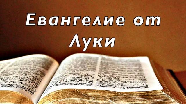 Библия. Евангелие от Луки. Новый Завет. Без музыки