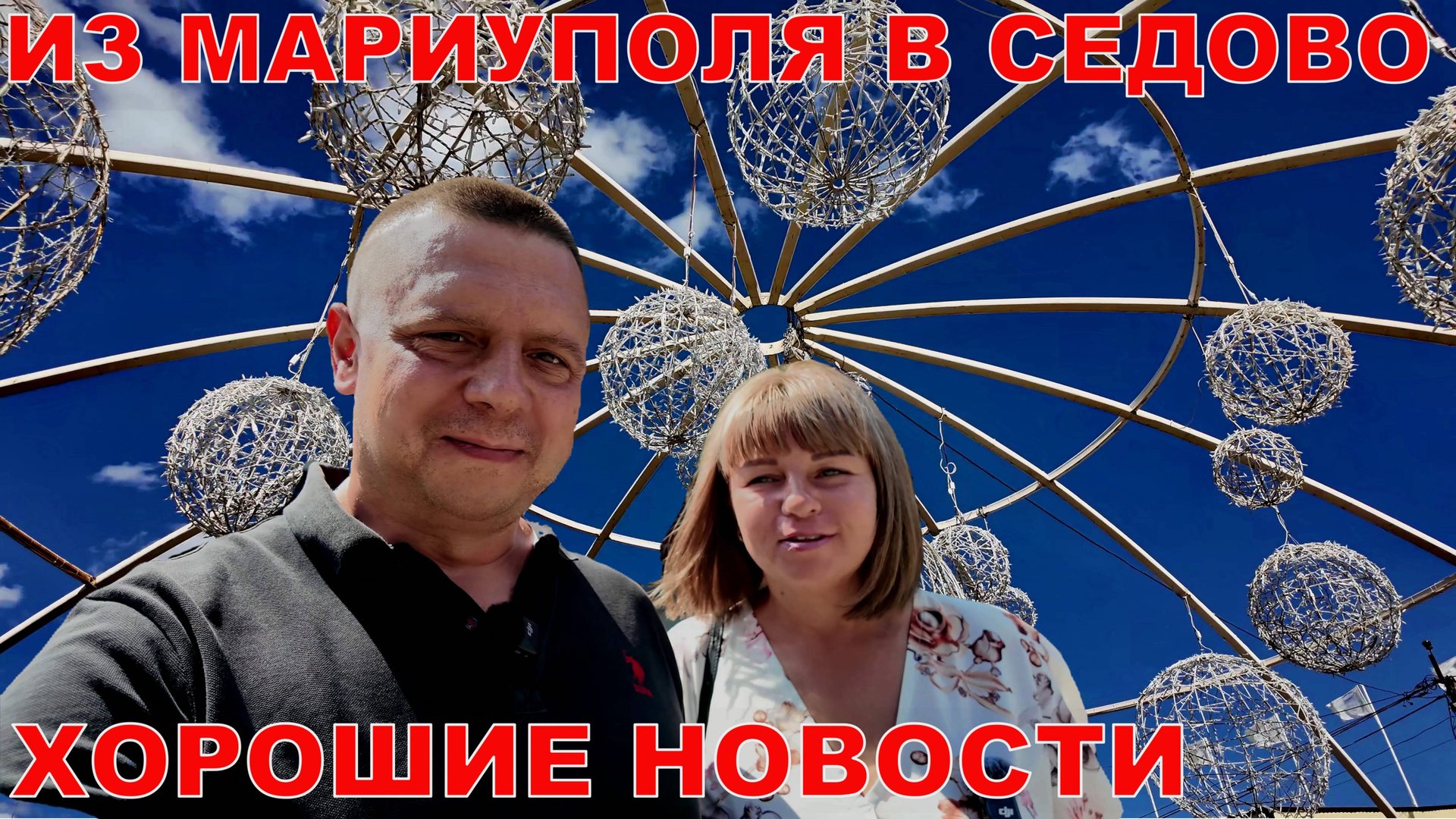 ИЗ МАРИУПОЛЯ В КУРОРТНЫЙ СЕДОВО - У НАС НОВОСТИ - НЕ ПОВЕРИЛИ ГЛАЗАМ - НАШЛИ РАЙСКОЕ МЕСТО