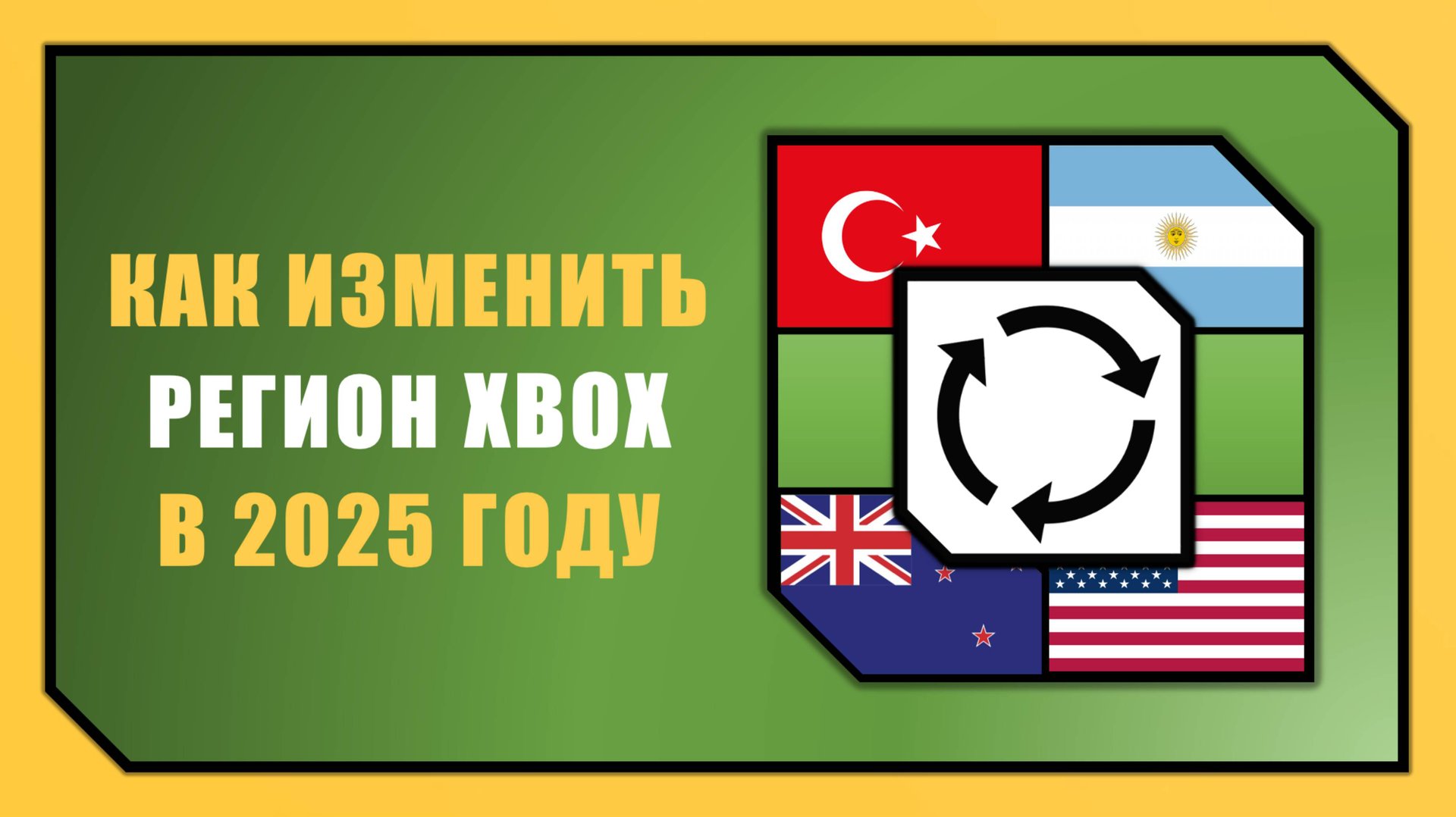 КАК СМЕНИТЬ РЕГИОН XBOX В 2025 ГОДУ / РЕГИОНАЛЬНАЯ ПРИВЯЗКА