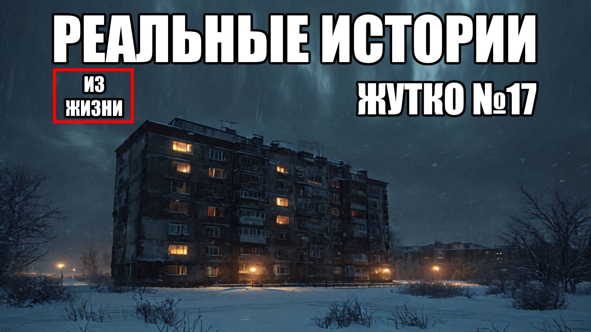 Страшные истории из РЕАЛЬНОЙ жизни. ЖУТКО №17.