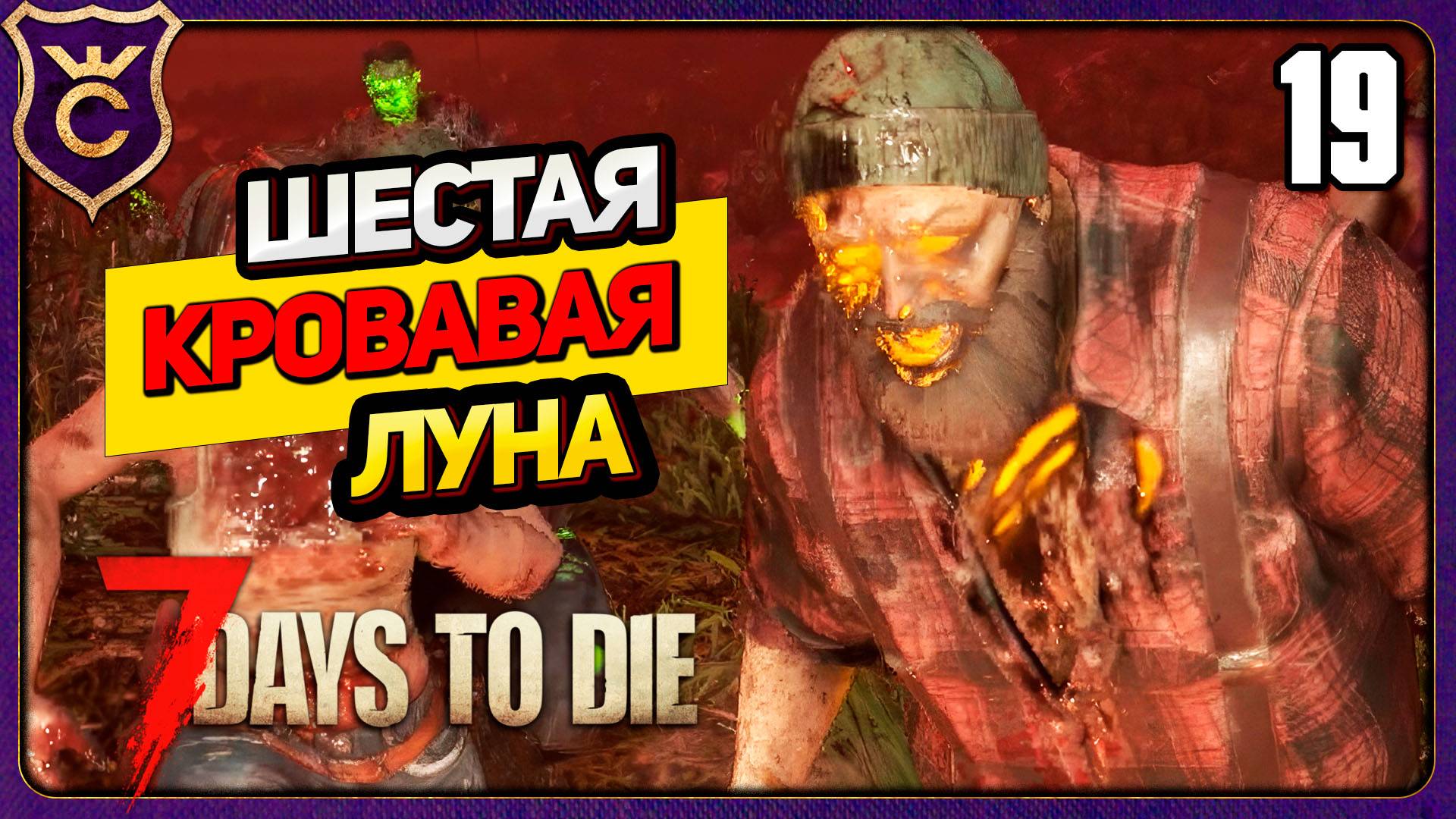 ШЕСТАЯ КРОВАВАЯ ЛУНА ЛЕГКО! 19 7 Days to Die