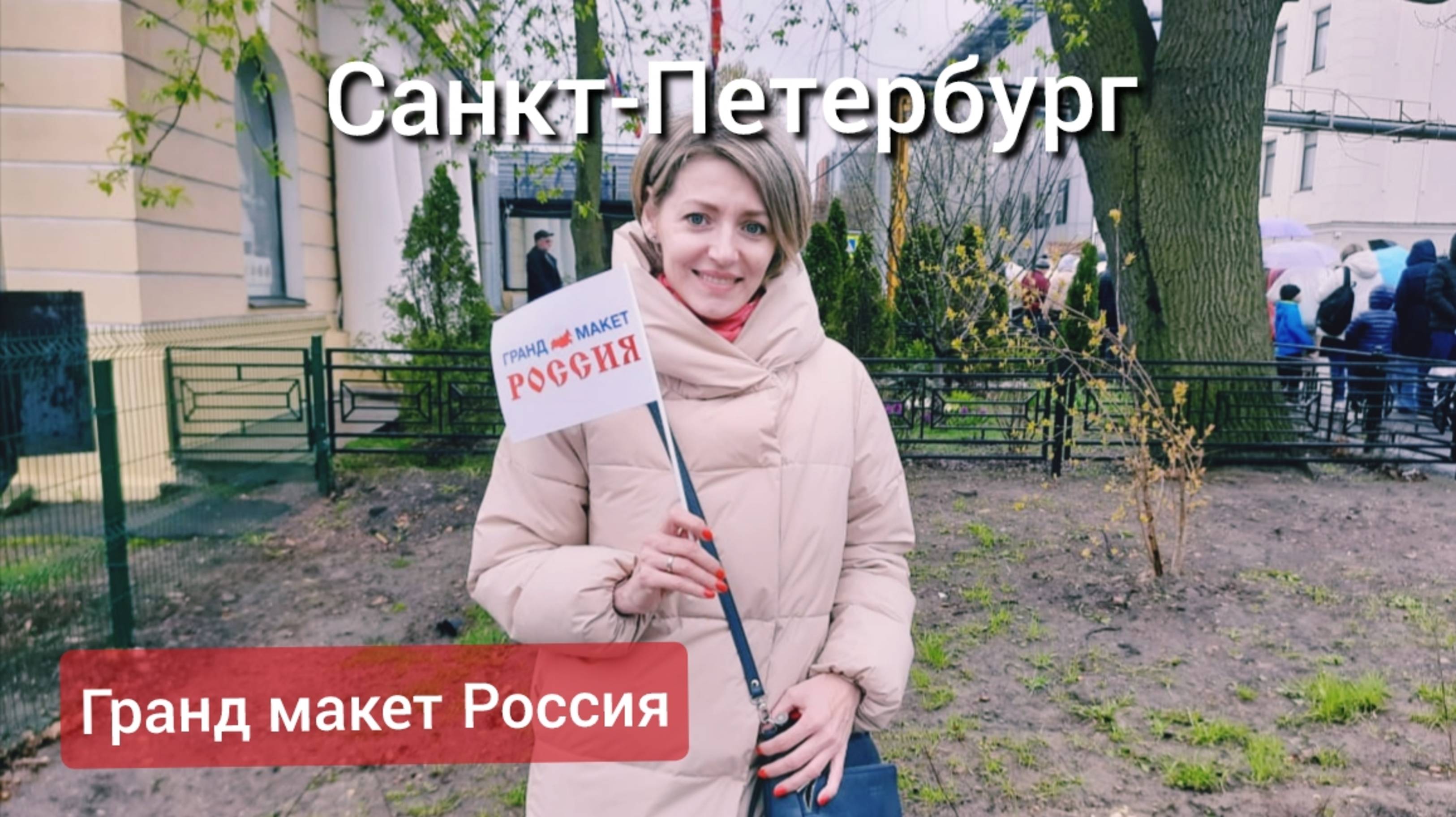 В Санкт-Петербург на выходные. Гранд макет Россия - найди свой город.