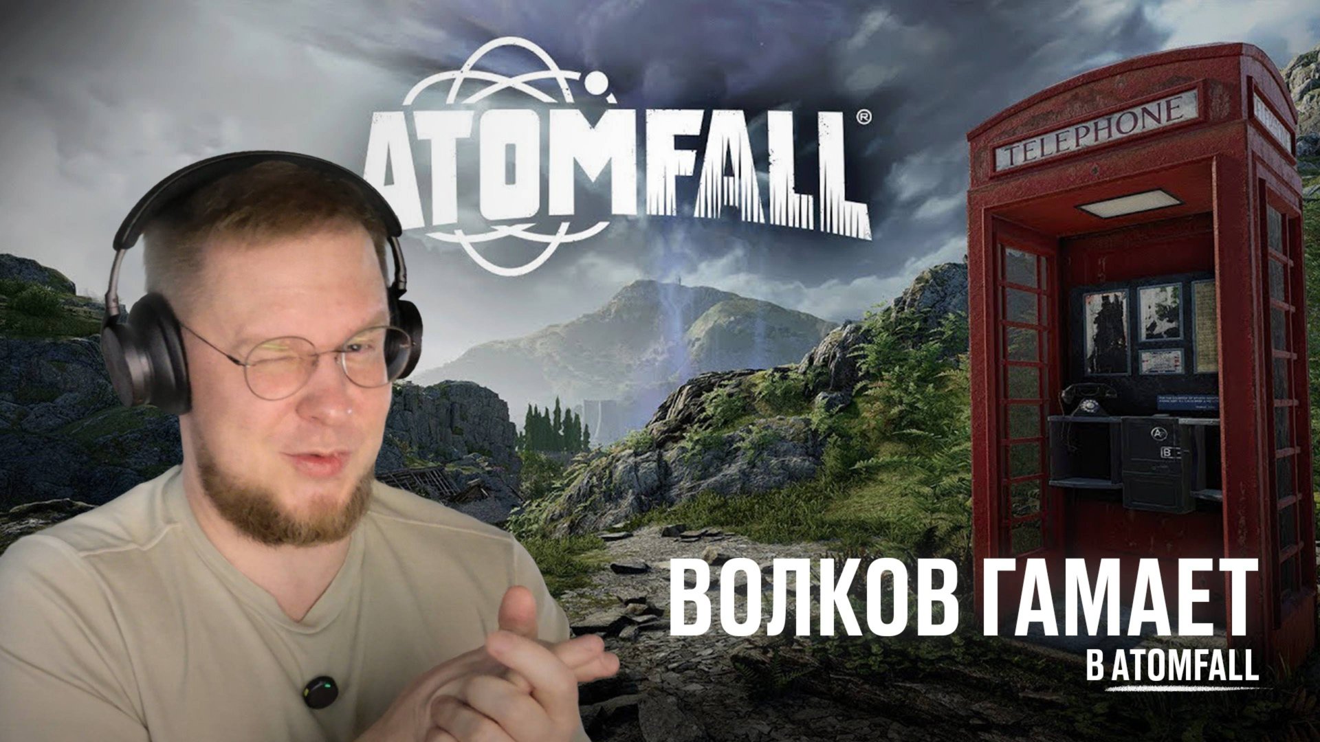Волков гамает в Atomfall