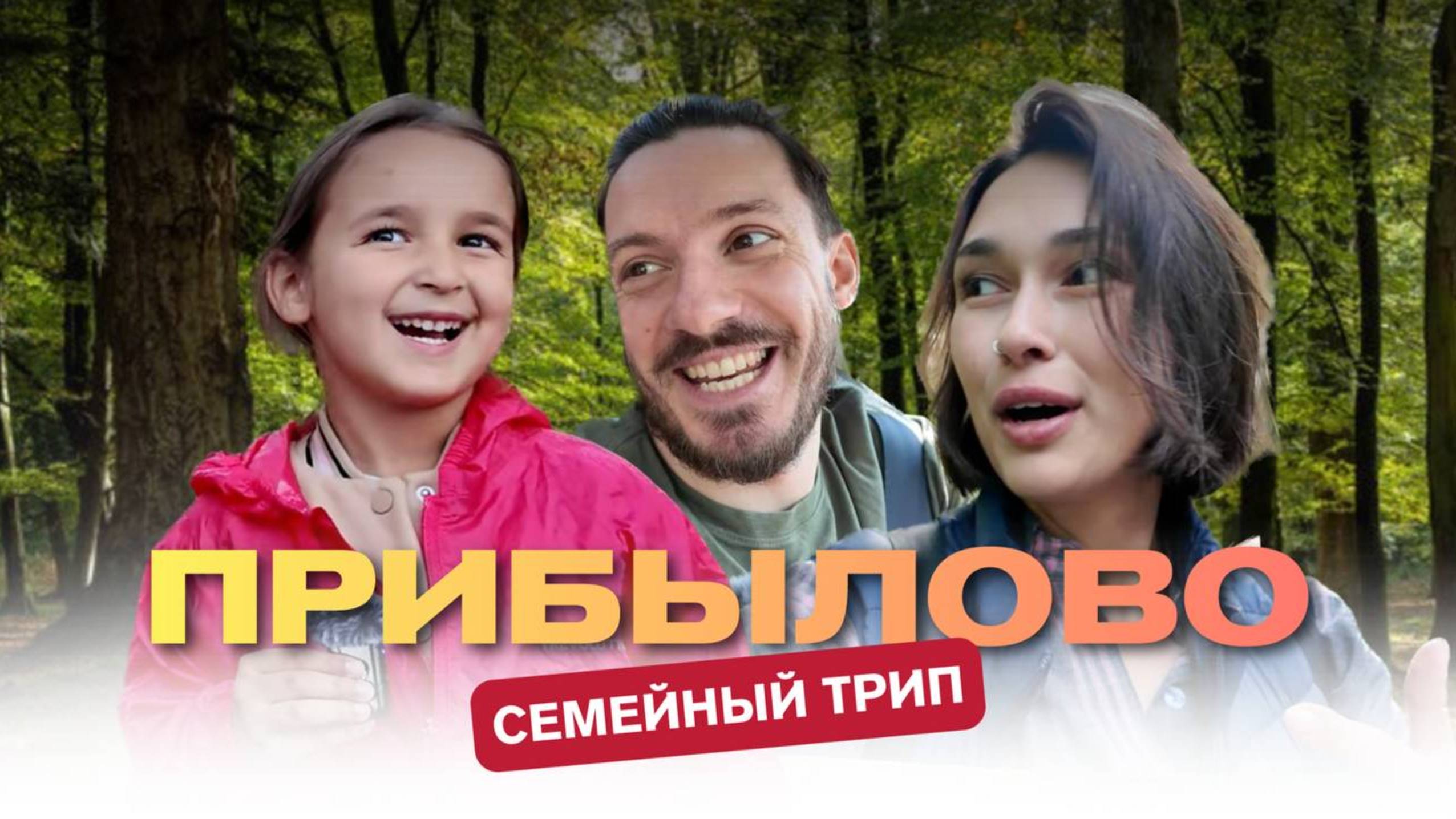 Потерялись в лесу! 20 км трека с пятилеткой: семейное приключение в Прибылово
