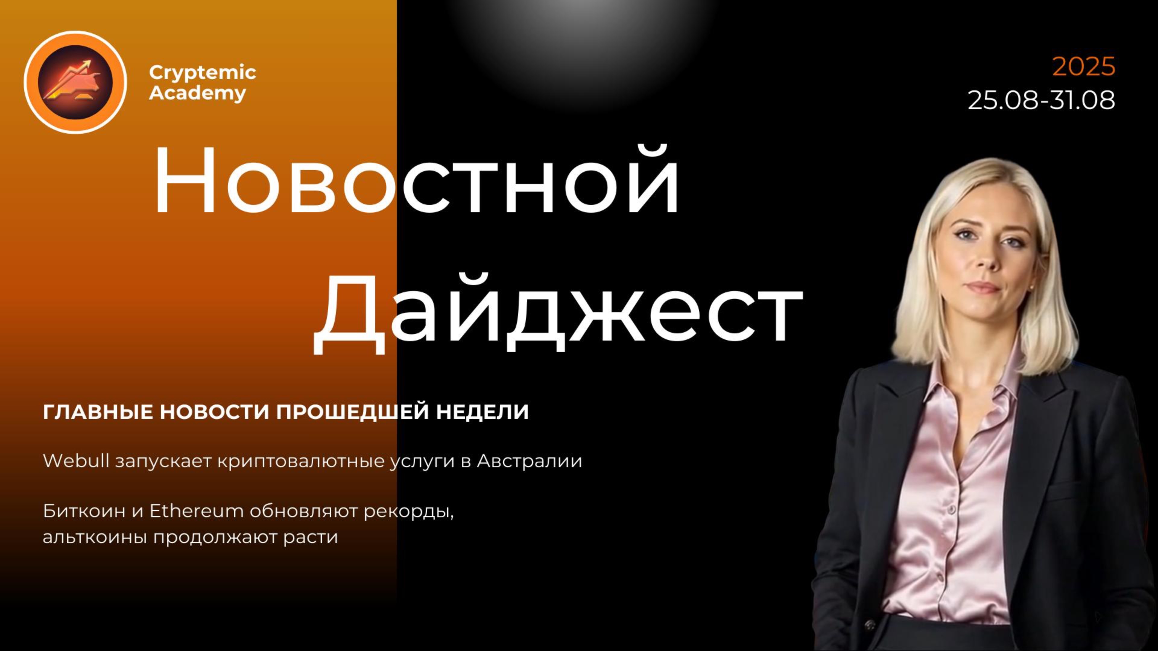 Еженедельный новостной дайджест №33 (25.08-31.08): Биткоин и Ethereum обновляют рекорды!