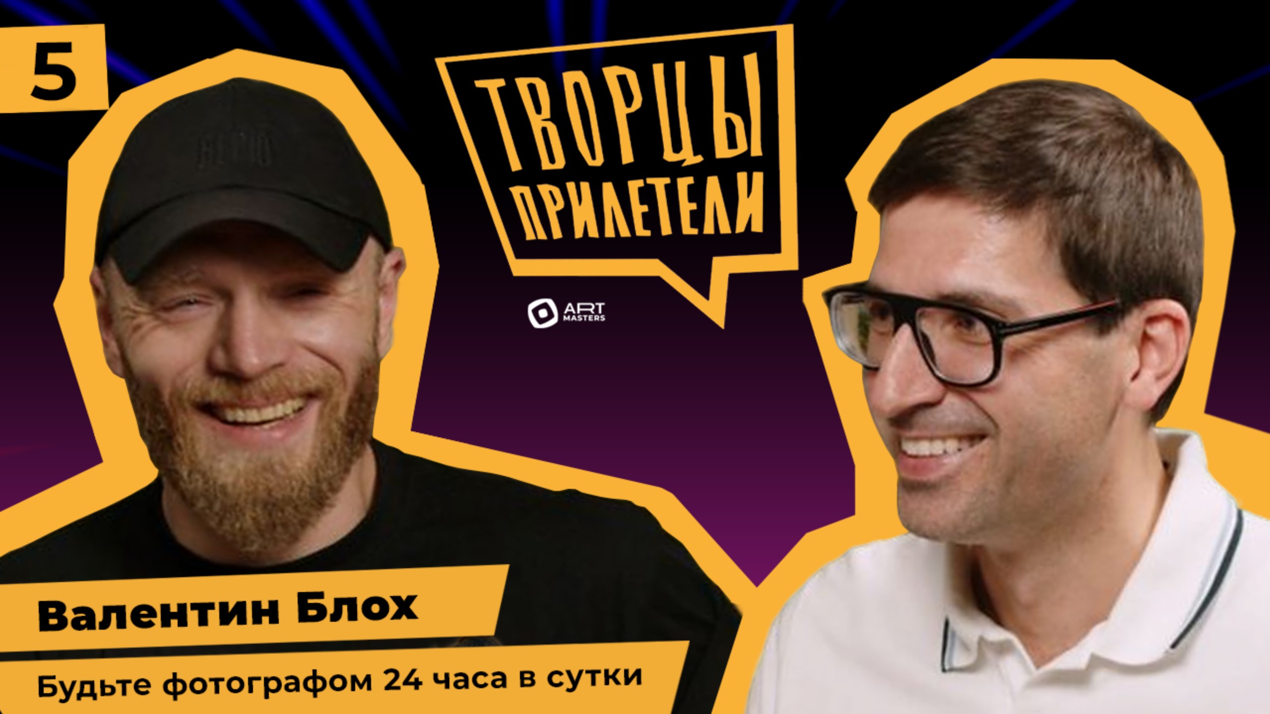 Творцы прилетели / Валентин Блох
