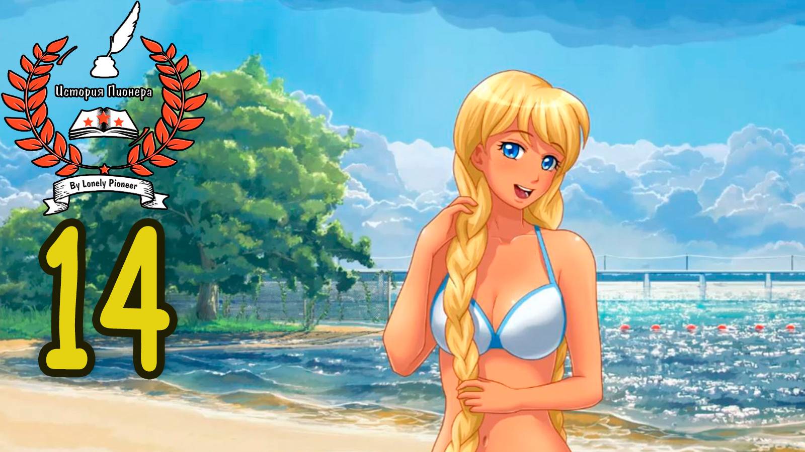 История пионера (Славя-мод) (мод БЛ) #14 Время летит