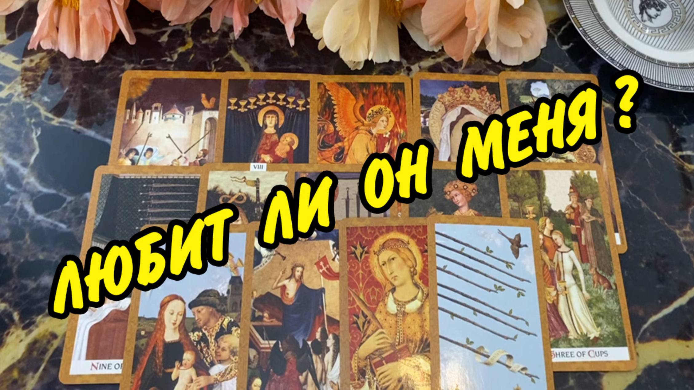 💌🌼ЛЮБИТ ЛИ ОН МЕНЯ... ЕГО честный ОТВЕТ... Расклад Таро 🍀 Гадания онлайн