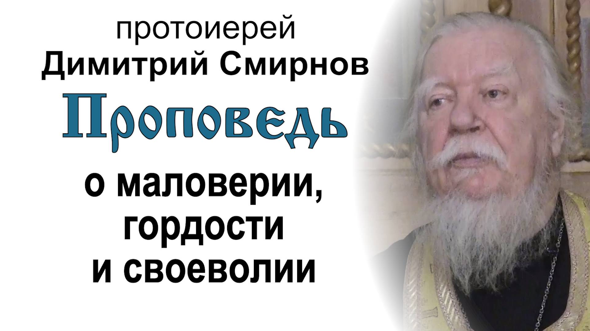 Проповедь о маловерии, гордости и своеволии (2017.11.11). Протоиерей Димитрий Смирнов