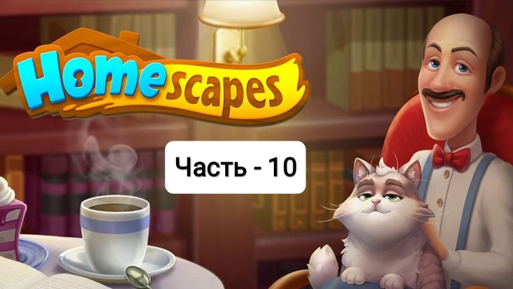 Homescapes • Прохождение сюжета игры • Часть - 10 [Gameplay]