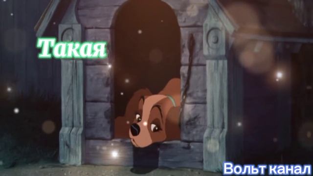 Леди и Бродяга часть на коллаб с Mihoylk