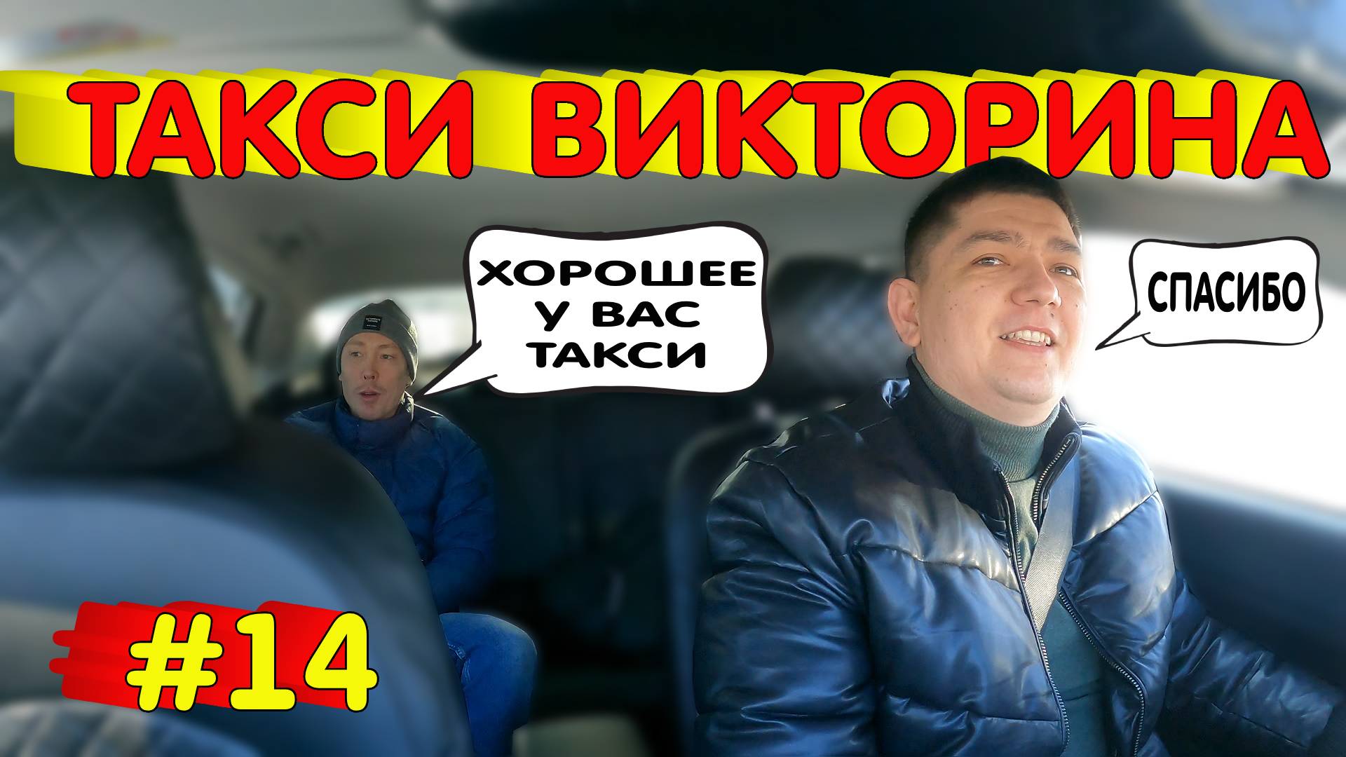 ТАКСИ ВИКТОРИНА / ХОРОШЕЕ ТАКСИ