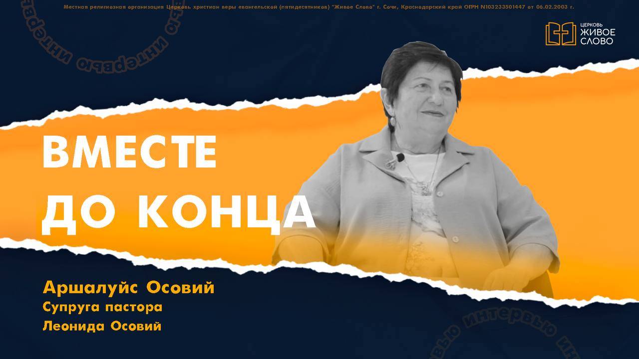 Интервью «вместе пройти до конца» Аршалуйс Осовий.