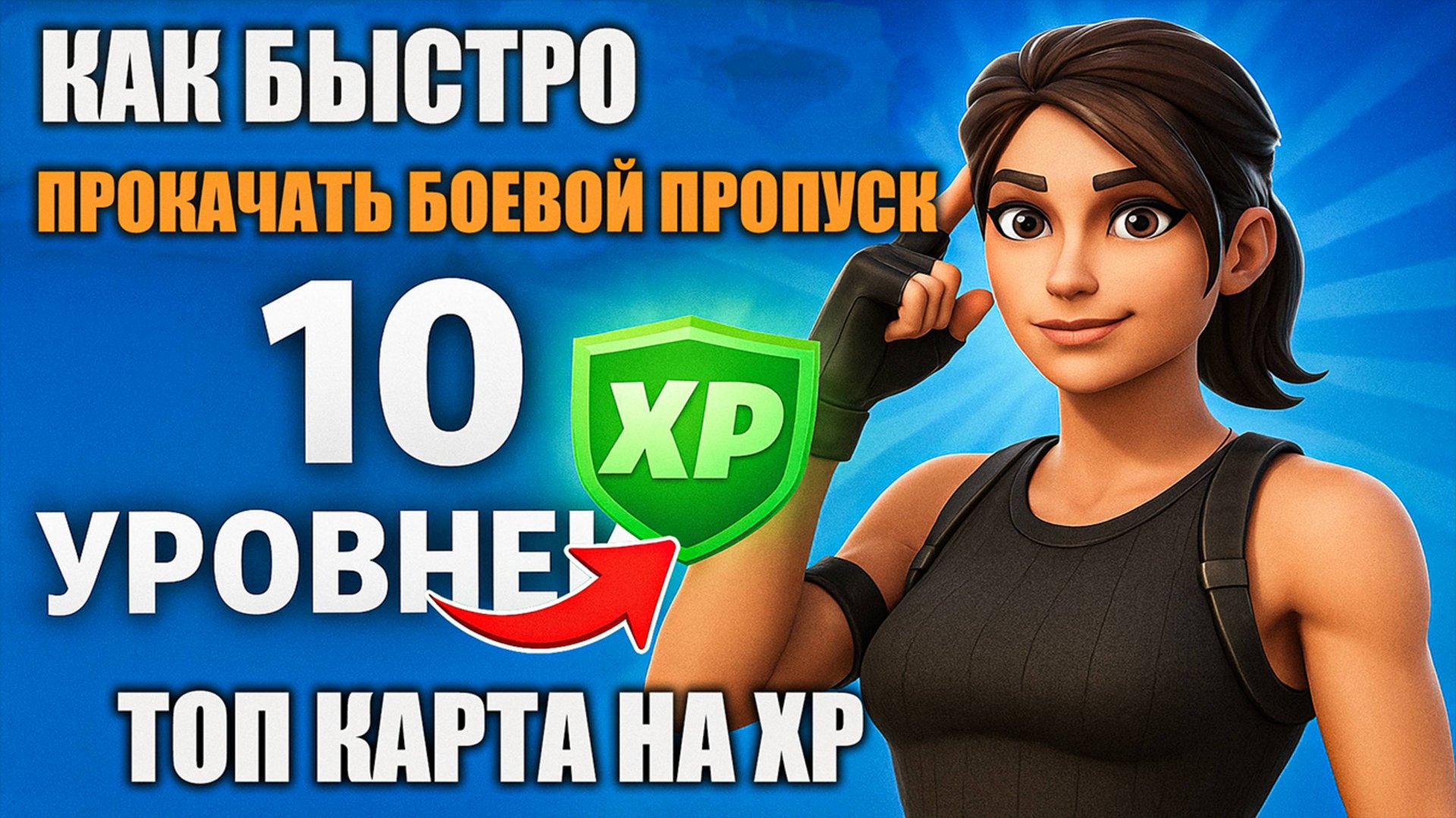 Как БЫСТРО прокачать боевой пропуск — топ карта на XP