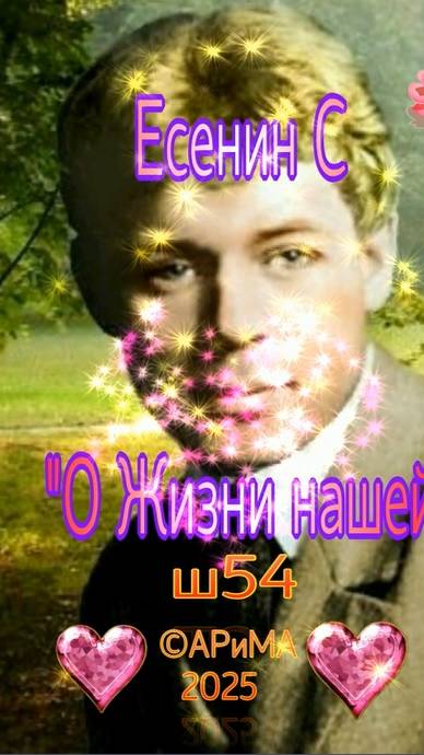 Ш54  ЕСЕНИН С-. О Жизни Нашей! ©АРиМА 25-08-25