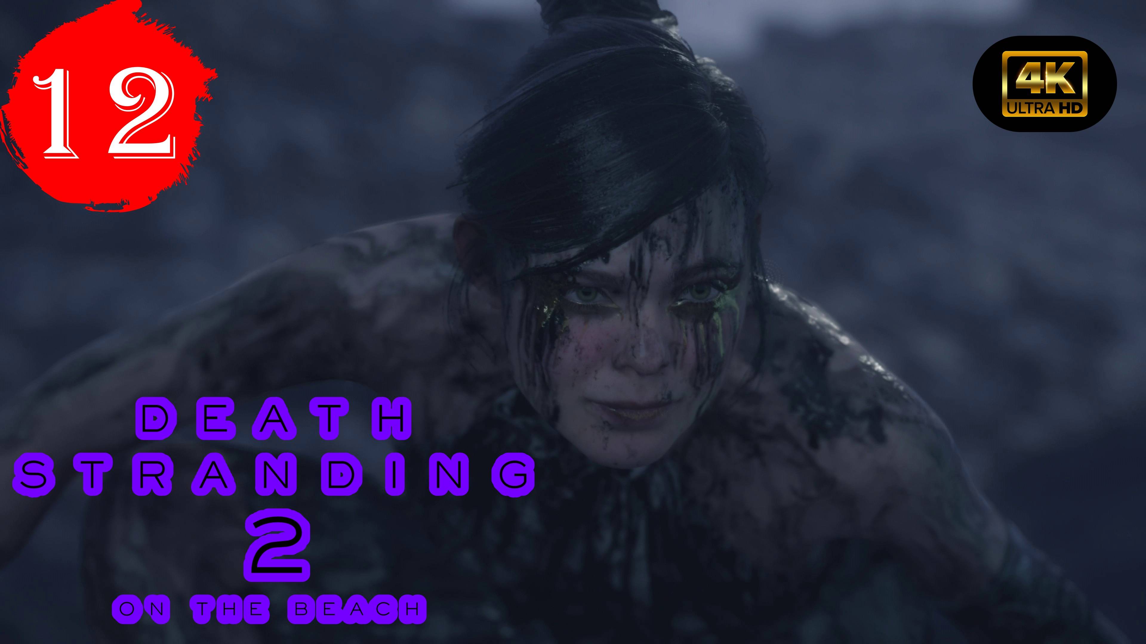 Глава 12.На поиски Завтра.Прохождение Death Stranding 2:On the Beach(4K).Без комментариев.
