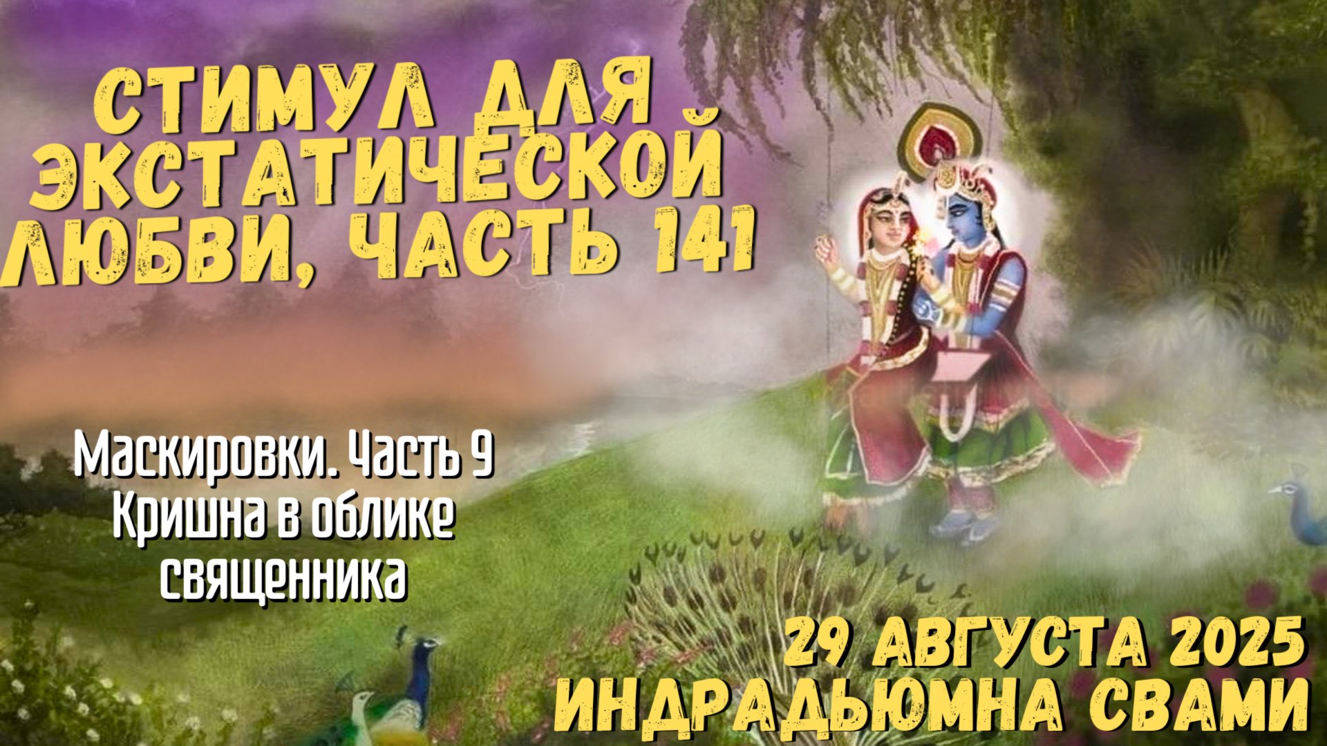 Стимул Для Экстатической Любви, Часть 141 - Маскировки. Часть 9 - Кришна в обликесвященника