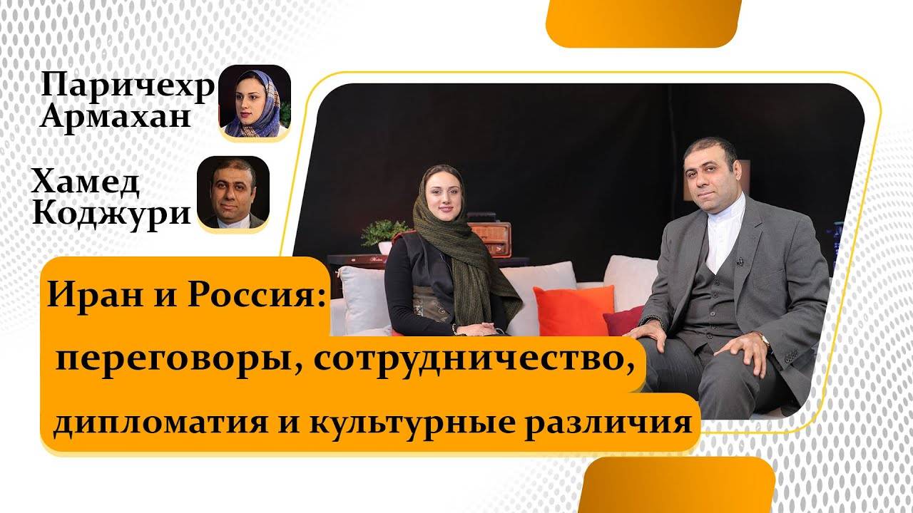 Иран и Россия: переговоры, сотрудничество, дипломатия и культурные различия