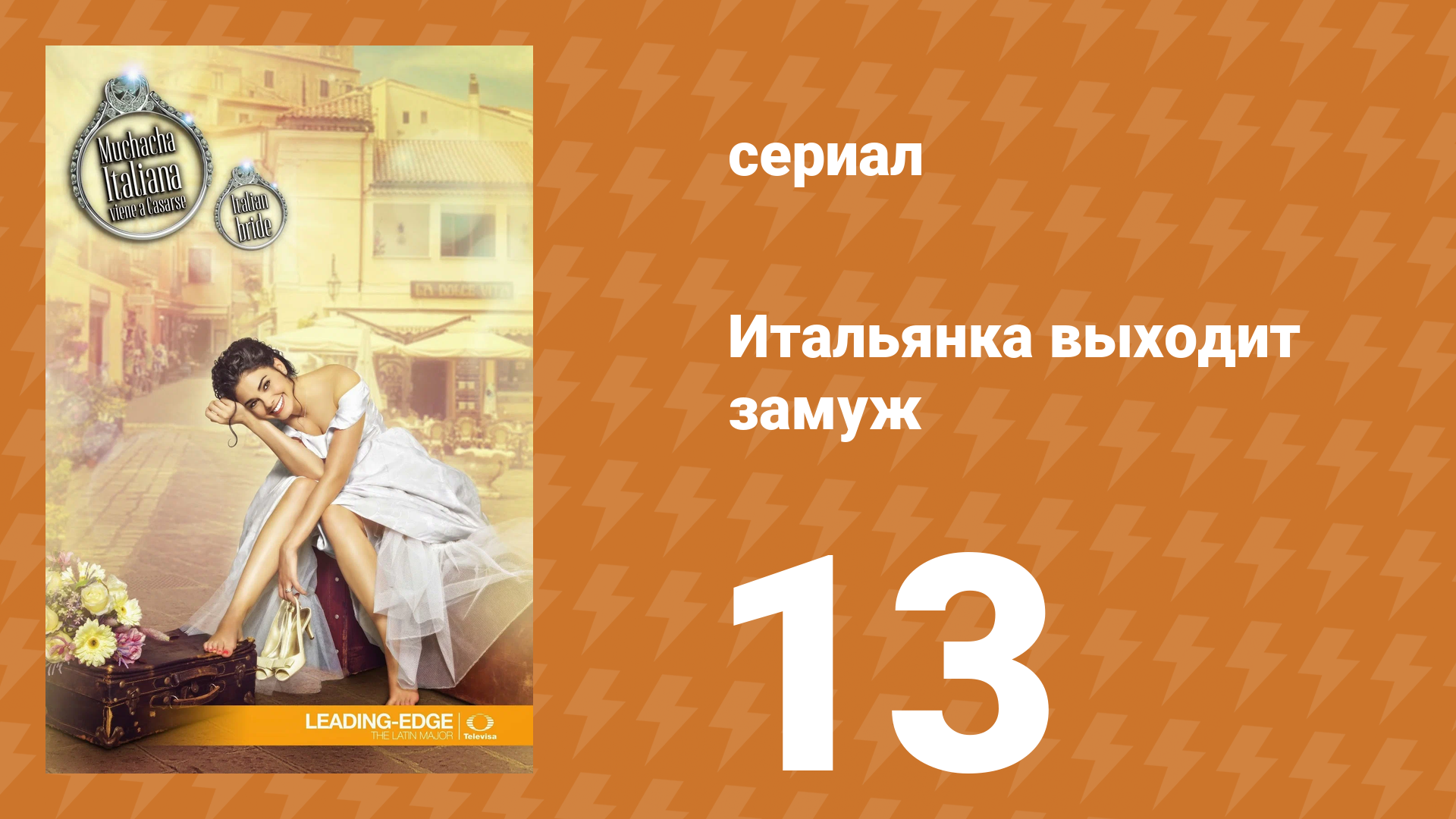 Итальянка собирается замуж 13 серия (сериал, 2014)