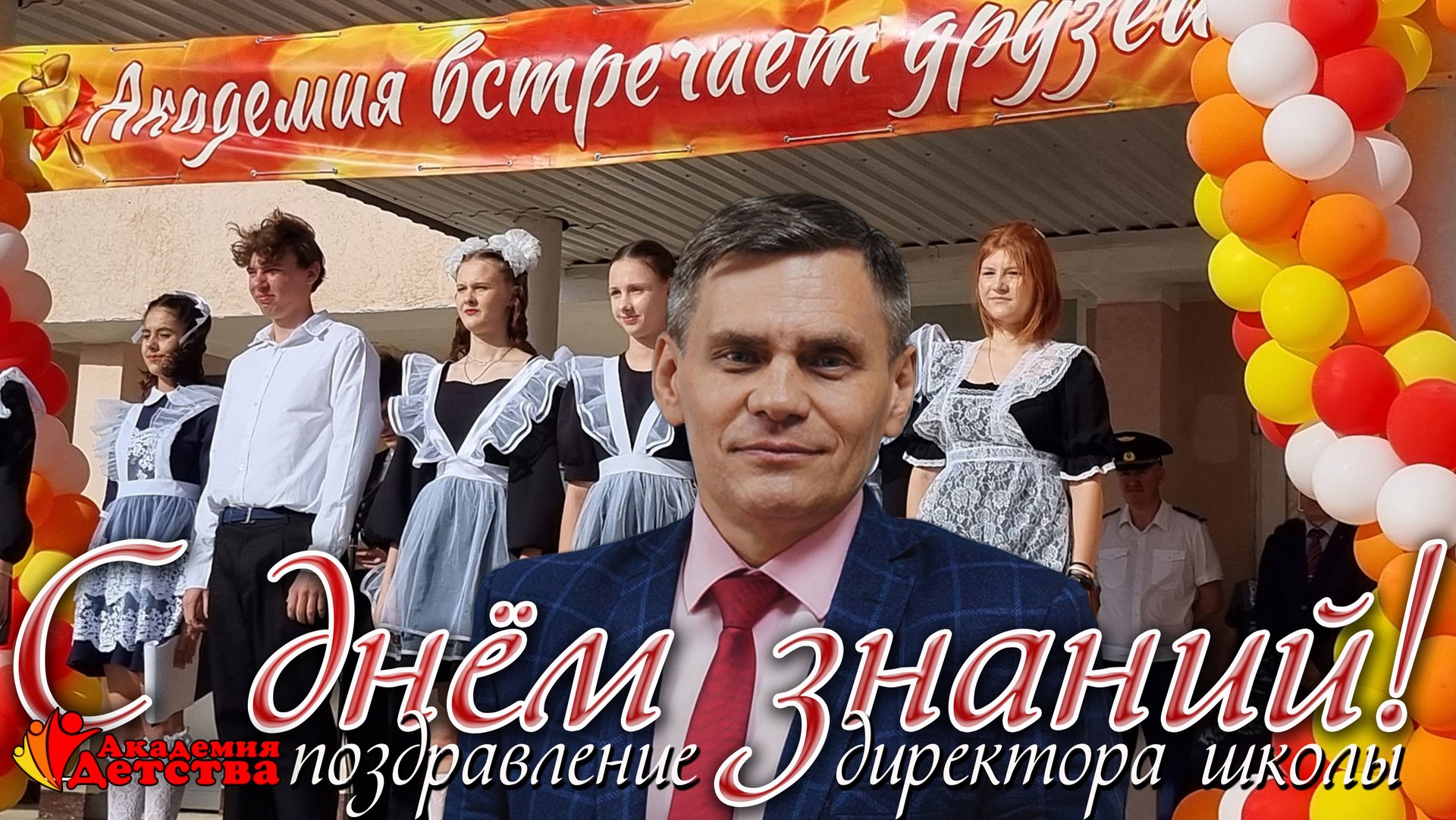 ПОЗДРАВЛЕНИЕ С ДНЁМ ЗНАНИЙ. 1 СЕНТЯБРЯ | ЗИНОВЬЕВ СЕРГЕЙ НИКОЛАЕВИЧ | АКАДЕМИЯ ДЕТСТВА