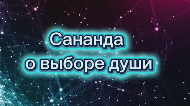 Сананда о выборе души 06.05.2025г (15 Послание)