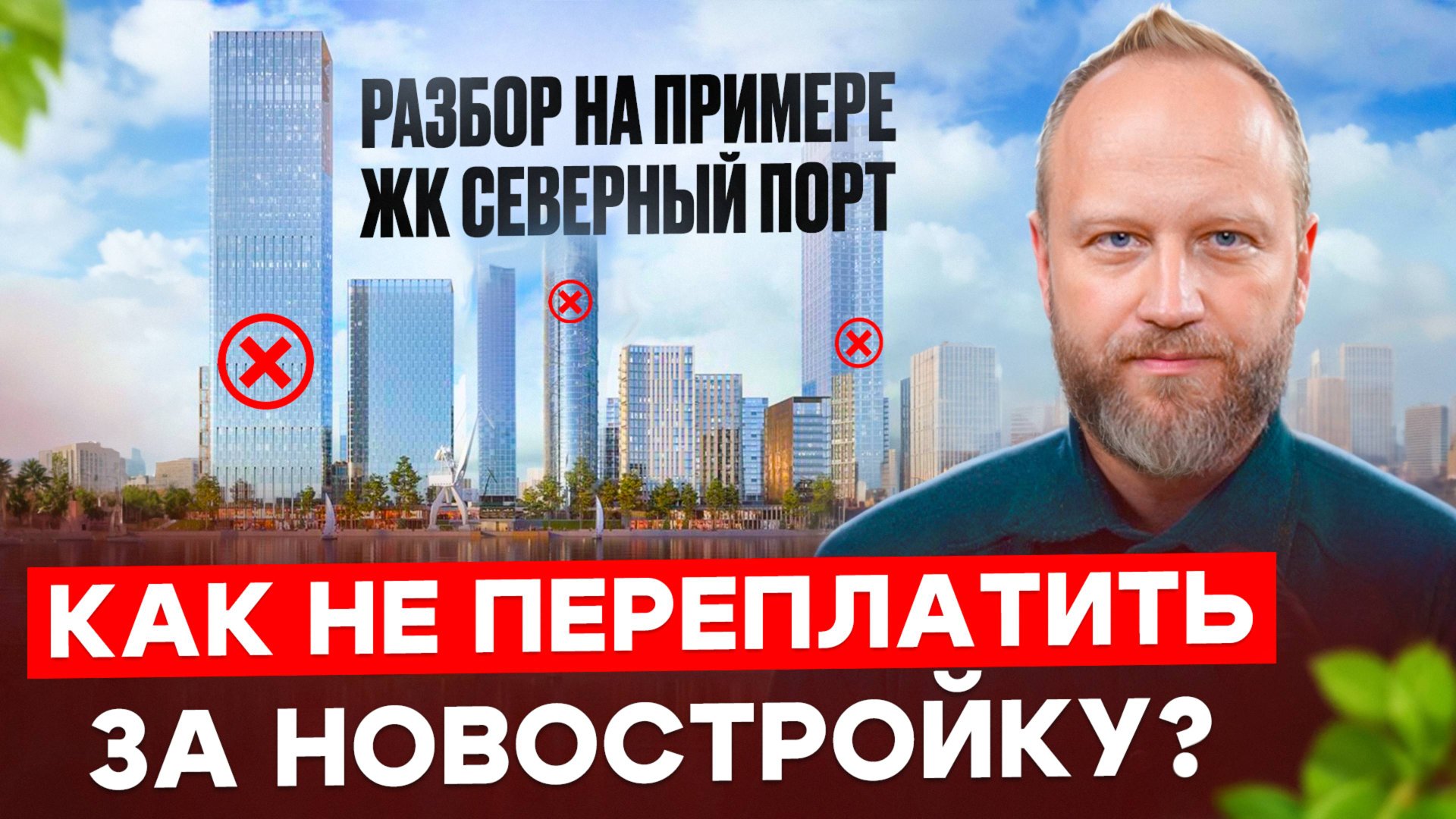 Как не переплатить за новостройку в Москве?