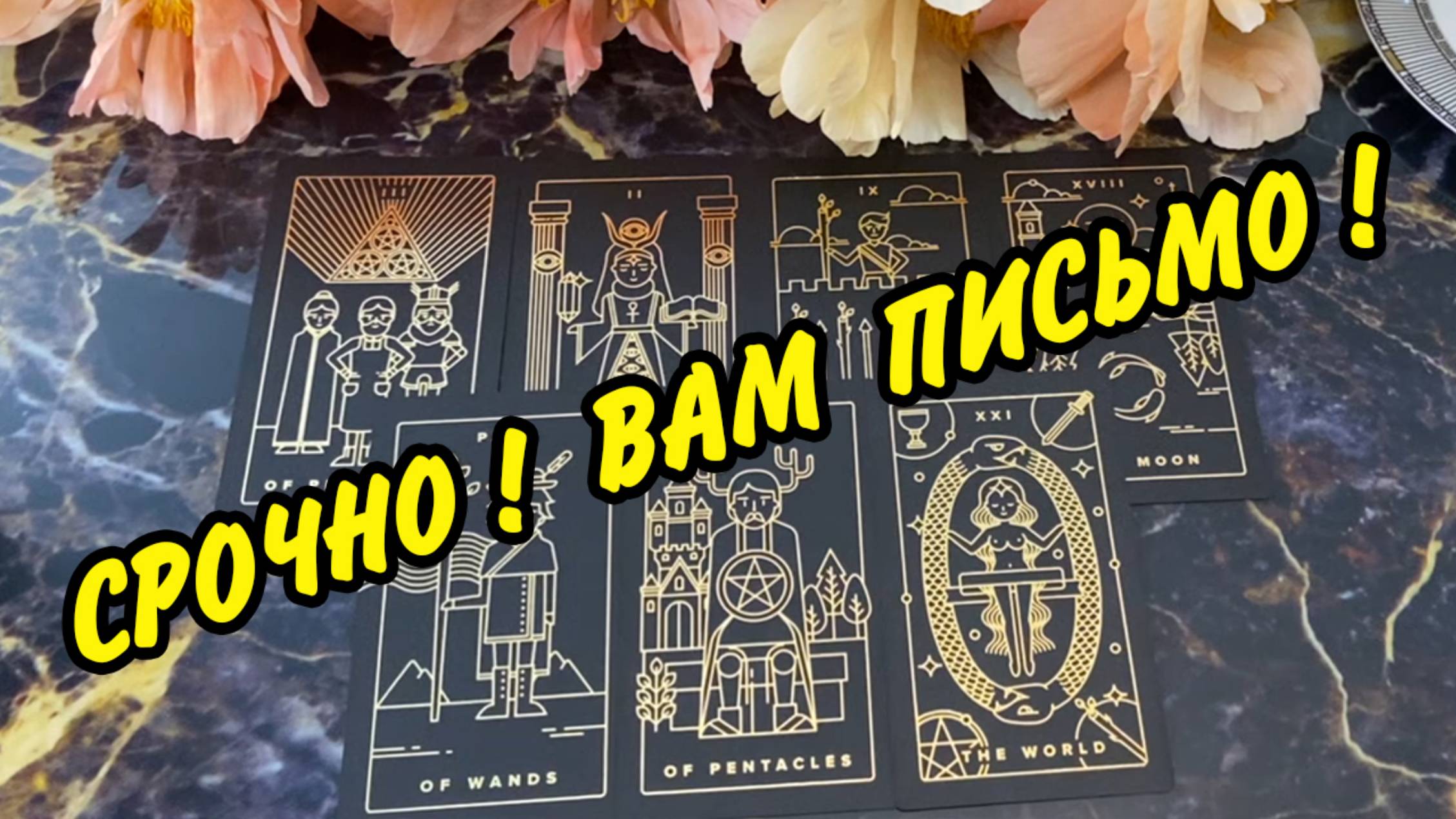 🧚СРОЧНО! 📧 Вам сообщение от ВЫСШИХ СИЛ... Расклад Таро 🍀 Гадания онлайн