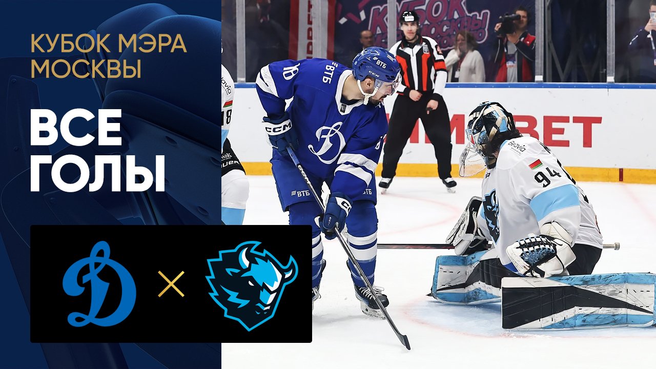 Динамо Москва - Динамо Минск. Все голы хоккейного матча Кубка Мэра Москвы